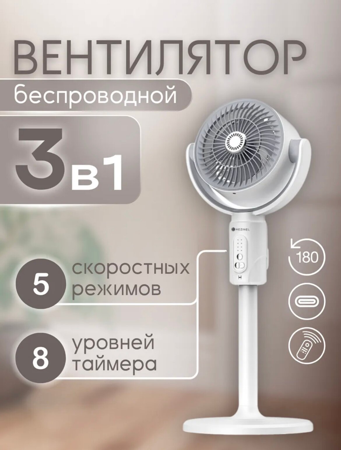 Вентилятор напольный, бесшумный, 3 в 1, 5 режимов скоростей, 8 уровней таймера