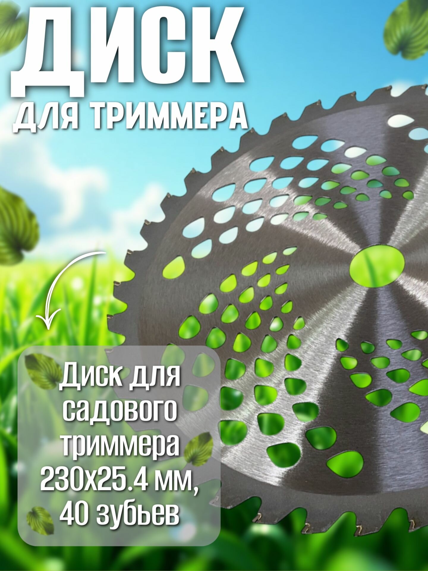 Диск ACECA для садового триммера 230х25.4 мм, 40 победитовых зубьев