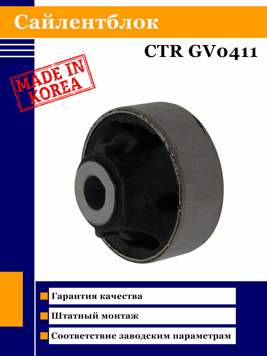 Сайлентблок CTR GV0411