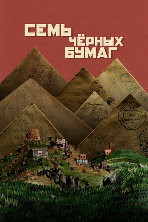 Семь чёрных бумаг: (2024, Россия) (12+)