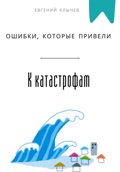 Ошибки, которые привели к катастрофам [Цифровая книга]