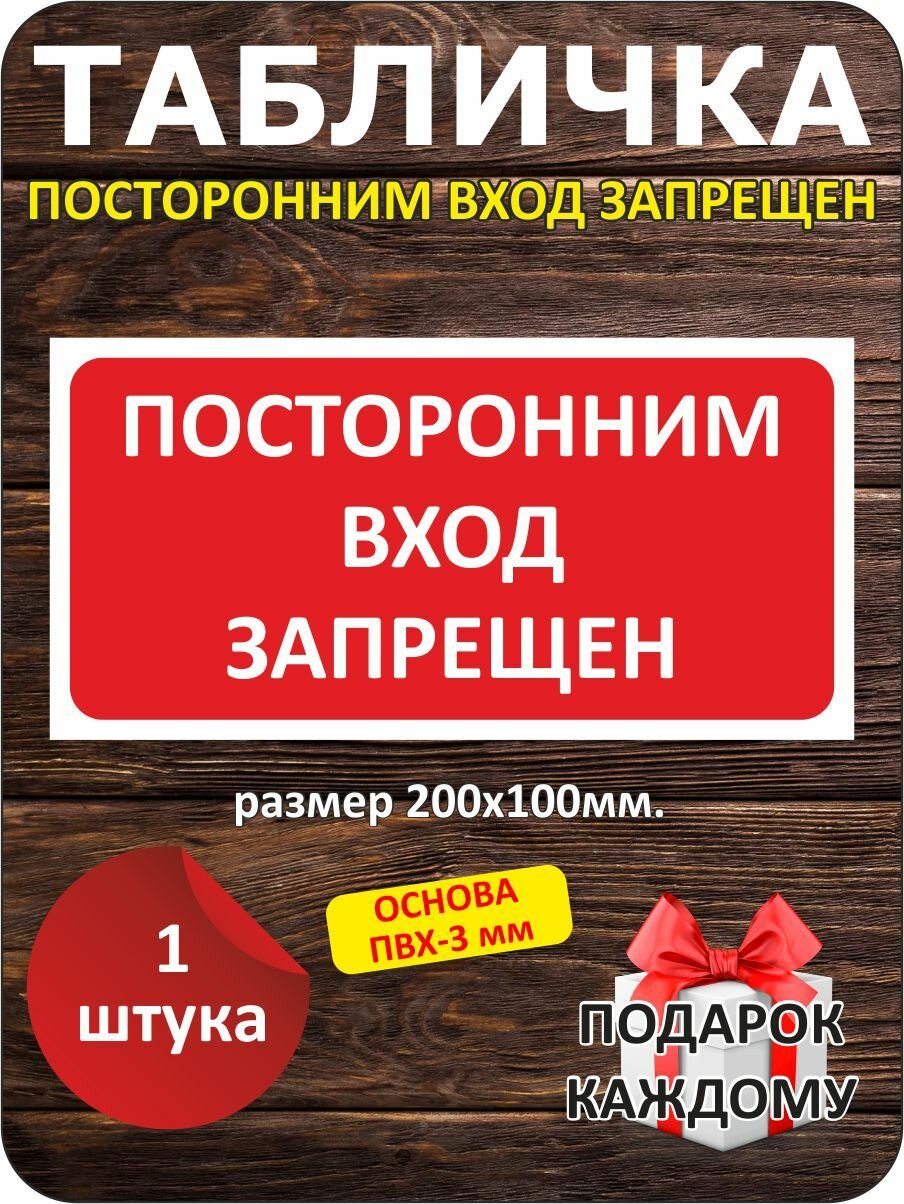 Табличка Посторонним вход запрещен на ПВХ пластике, 1 шт, размер 200х100мм