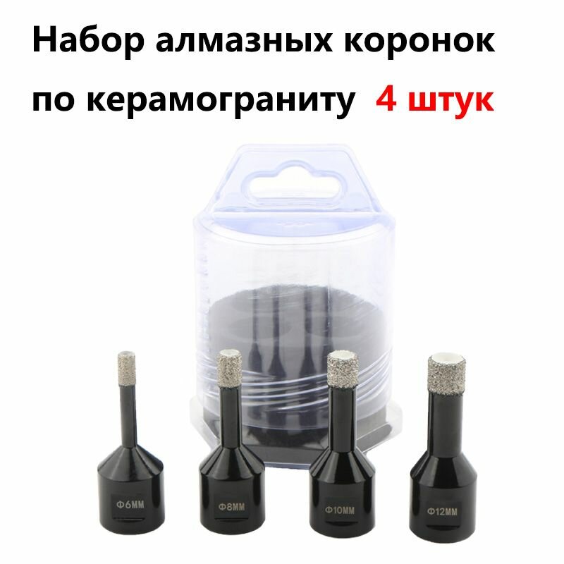 Набор инструментов из фарфора с алмазной коронкой 6-12 мм для УШМ, вакуумной сварки, сухого сверления, алюминиевая коробка, 4шт.