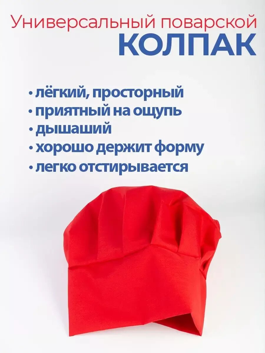 Универсальный поварской колпак