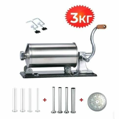Шприц колбасный горизонтальный 3 кг. комплект 8 насадок + диск -LJ