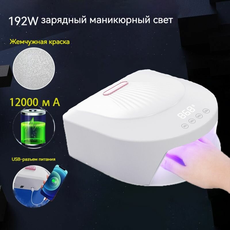 Лампа для маникюра, батарея емкостью 12000 мА, Мощность 192 Вт, 48 Светодиодная бусина -lj