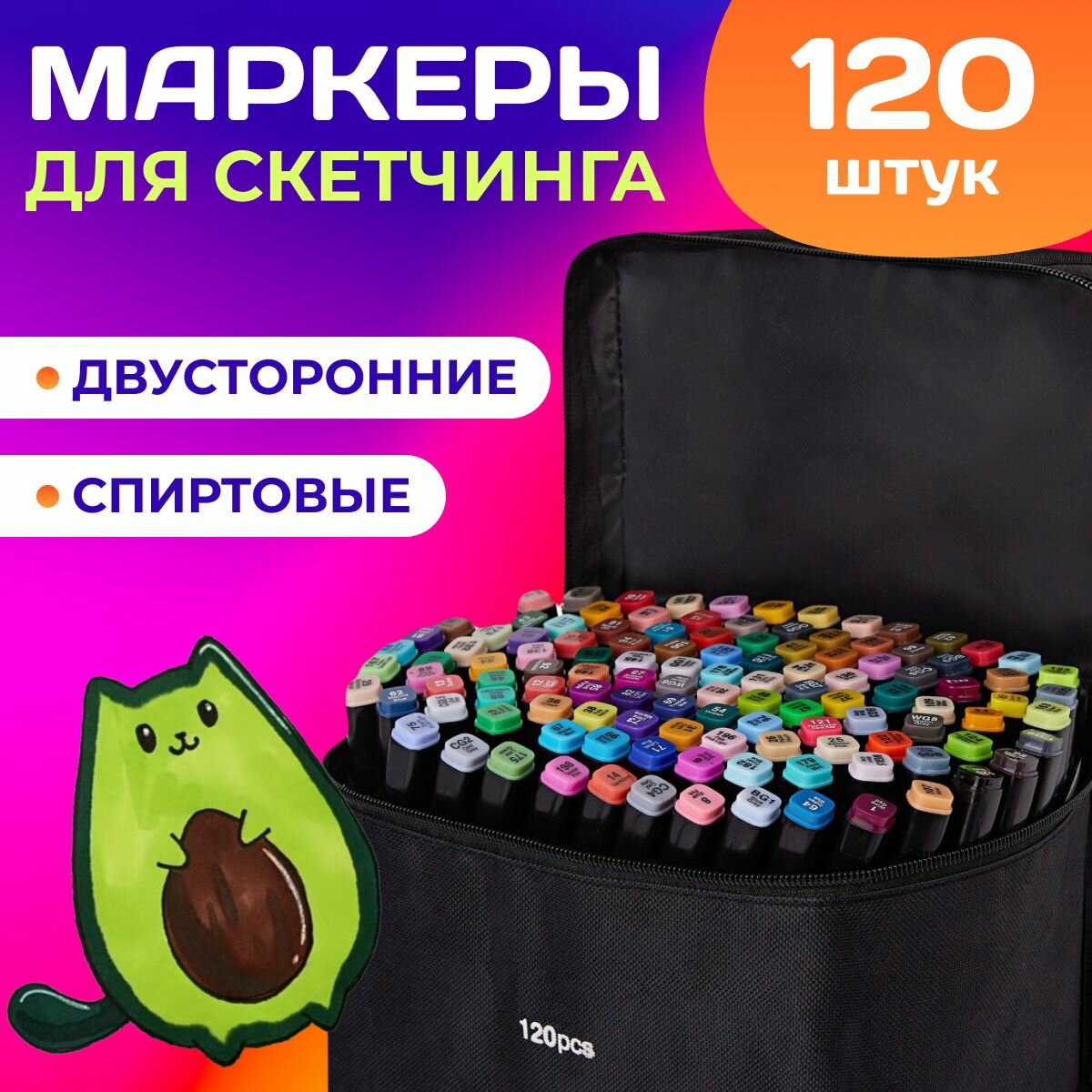 Маркеры для скетчинга (профессиональные фломастеры) двусторонние в чёрном тканевом чехле на молнии - 120 цветов