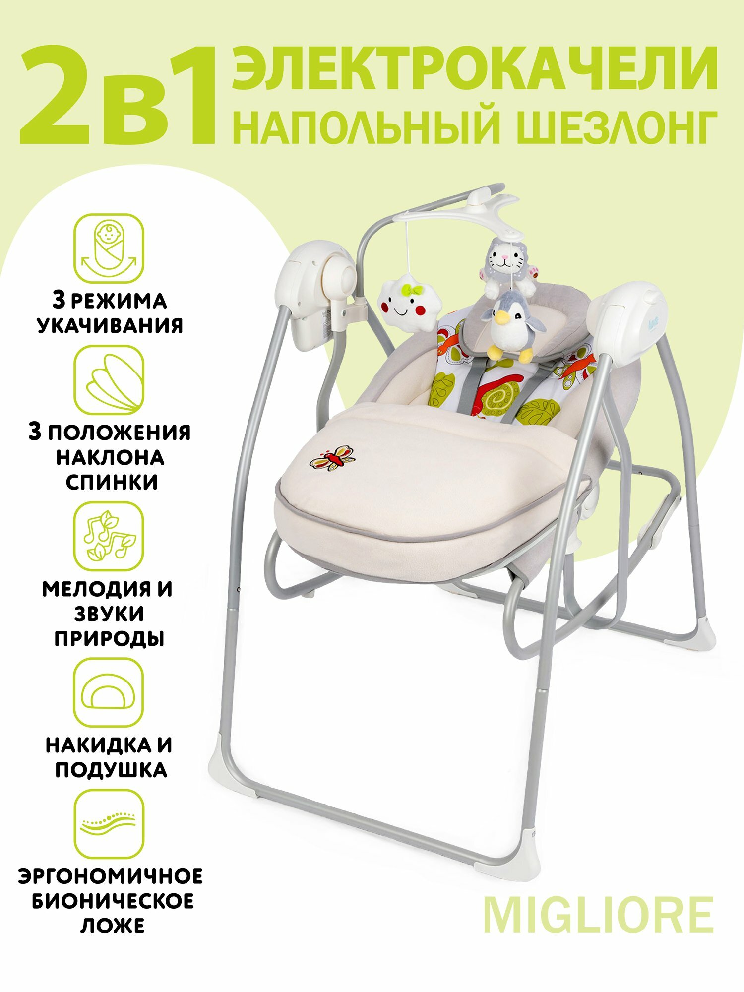 Электрокачели для новорожденного Nuovita Migliore (Piccolo/Маленькие)