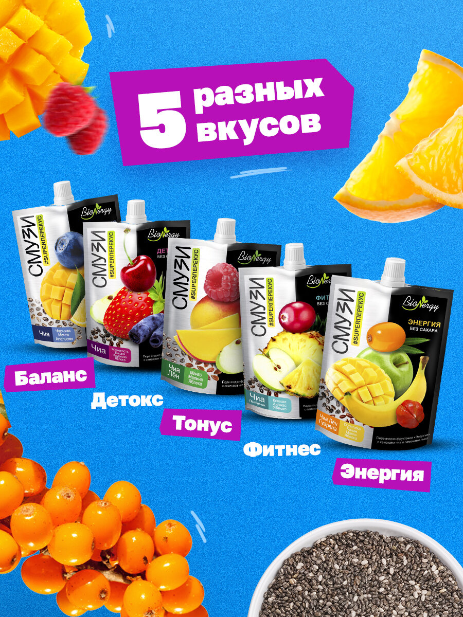 Ассорти смузи ягодно-фруктовые BioNergy с семенами чиа, 5 вкусов, без сахара