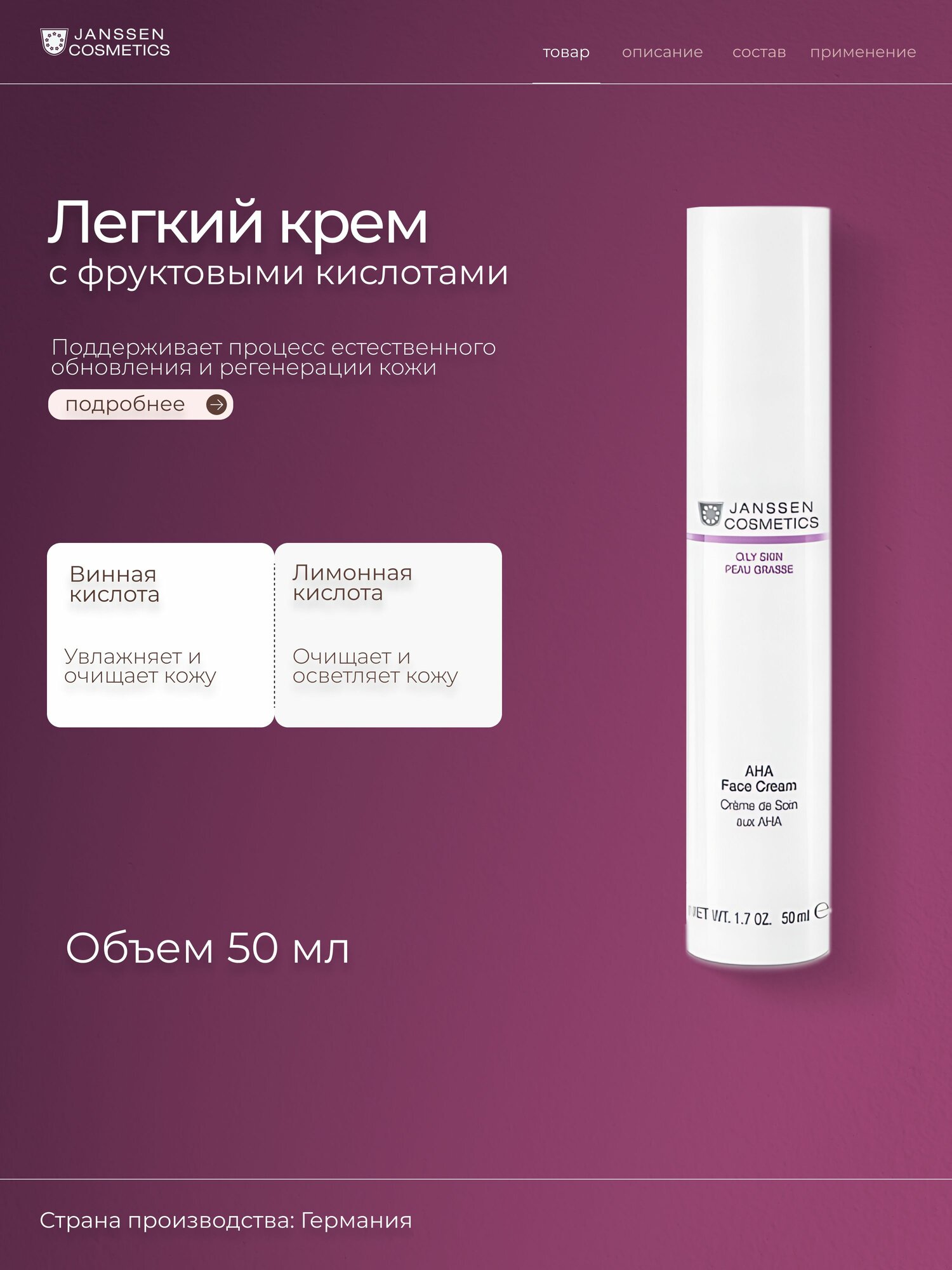 Janssen Cosmetics Легкий активный крем для лица с фруктовыми кислотами AHA face cream 50 мл