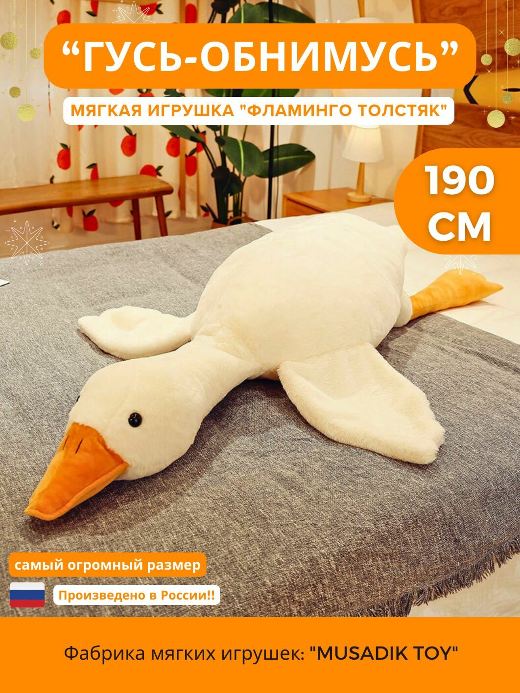 Мягкая игрушка подушка Утка обнимашка мега-гигант Гусь 190 СМ MUSADIK TOY