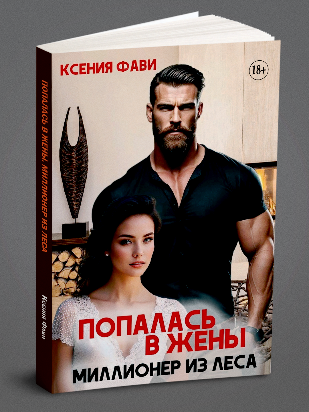 Попалась в жены. Миллионер из леса