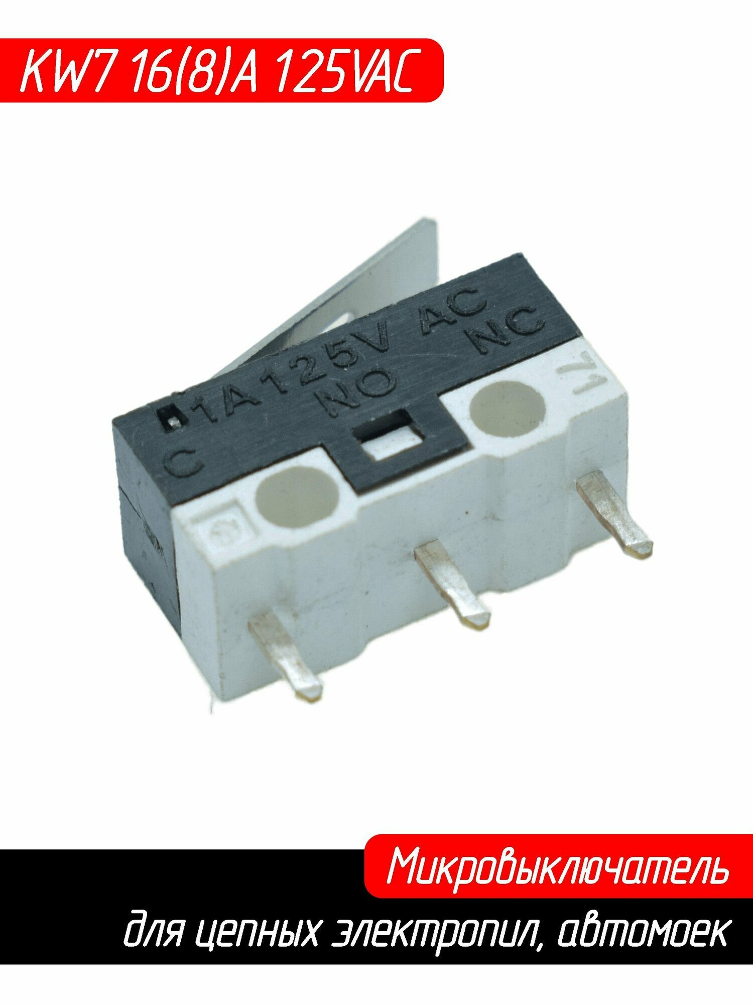 Микровыключатель (кнопка) KW7 16(8)A 125VAC для цепных электропил, автомоек китайского и импортного производства AEZ
