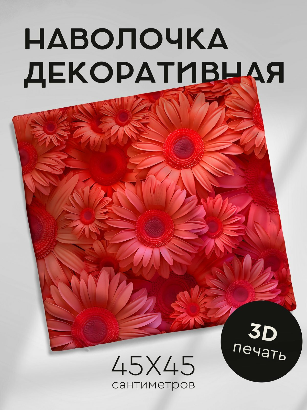 Наволочка декоративная на молнии, 45х45см / Реалистичные цветы / Пряничные Герберы