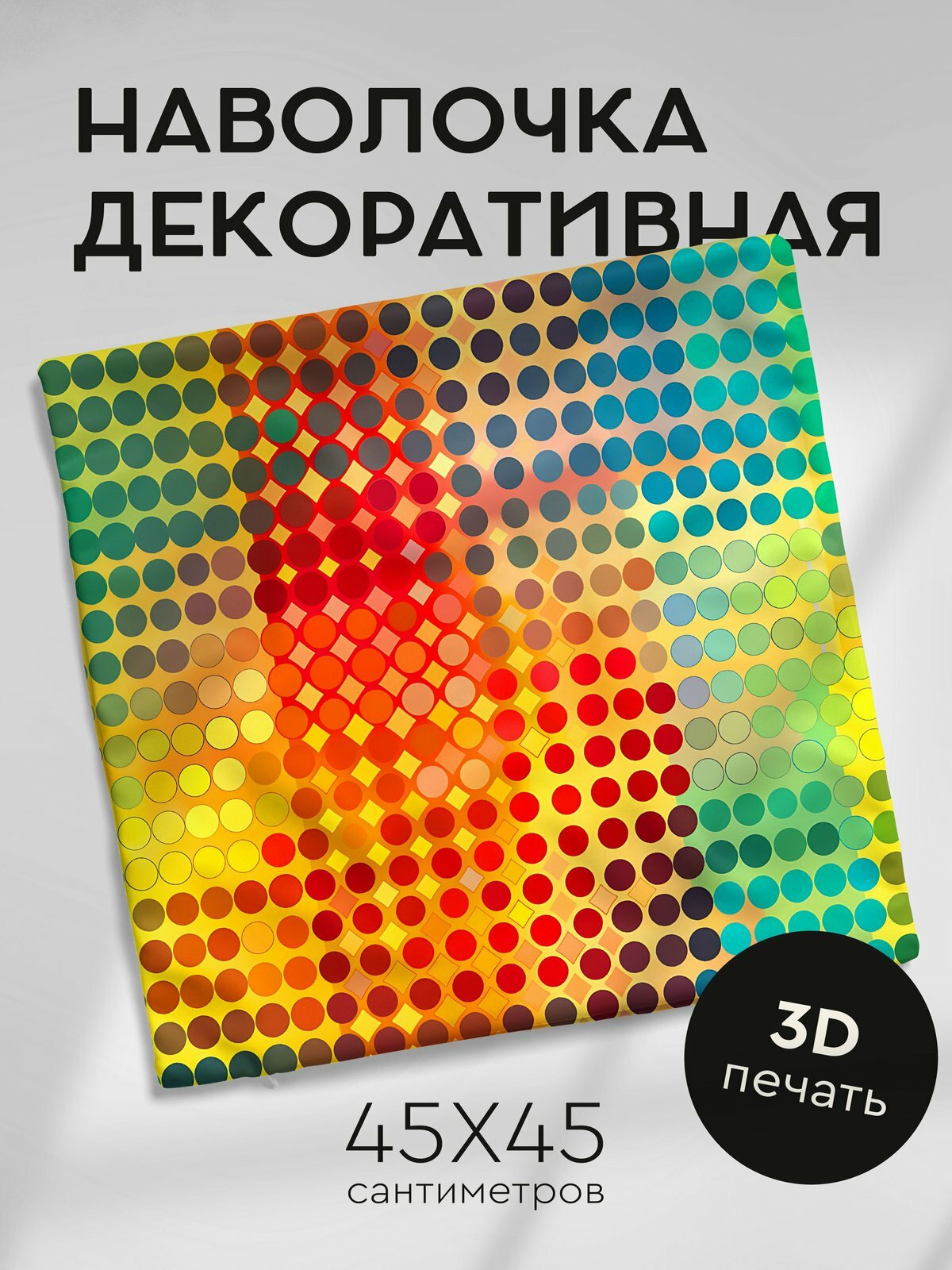 Наволочка декоративная на молнии, 45х45см / Полька-дот / Горошек