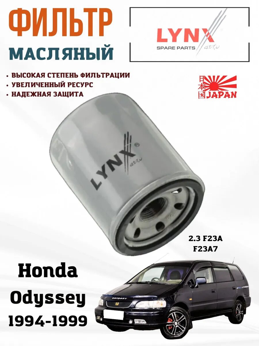 Фильтр масляный Хонда Одиссей 2.3 F23A, F23A7