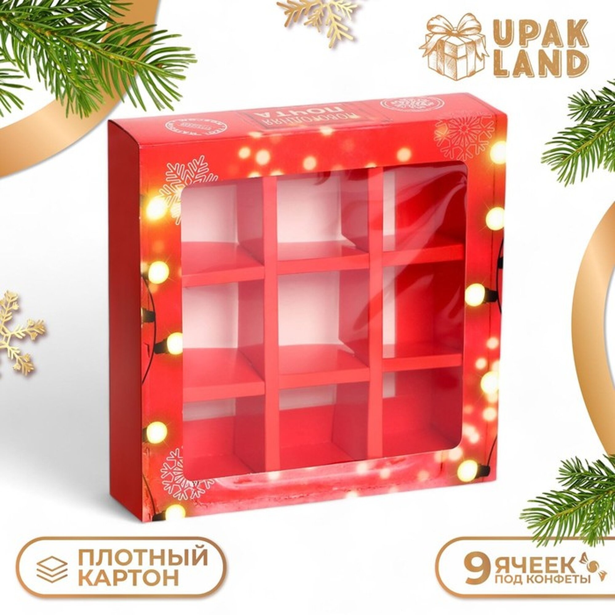 Коробка под 9 конфет «Новогодняя почта», 13.8×13.8×3.8 , кондитерская упаковка