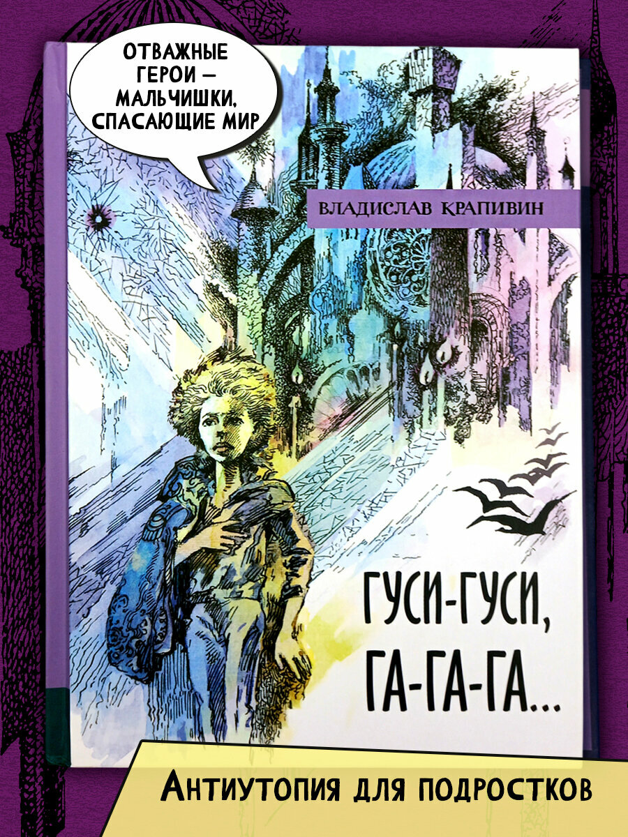 Гуси-гуси, га-га-га.