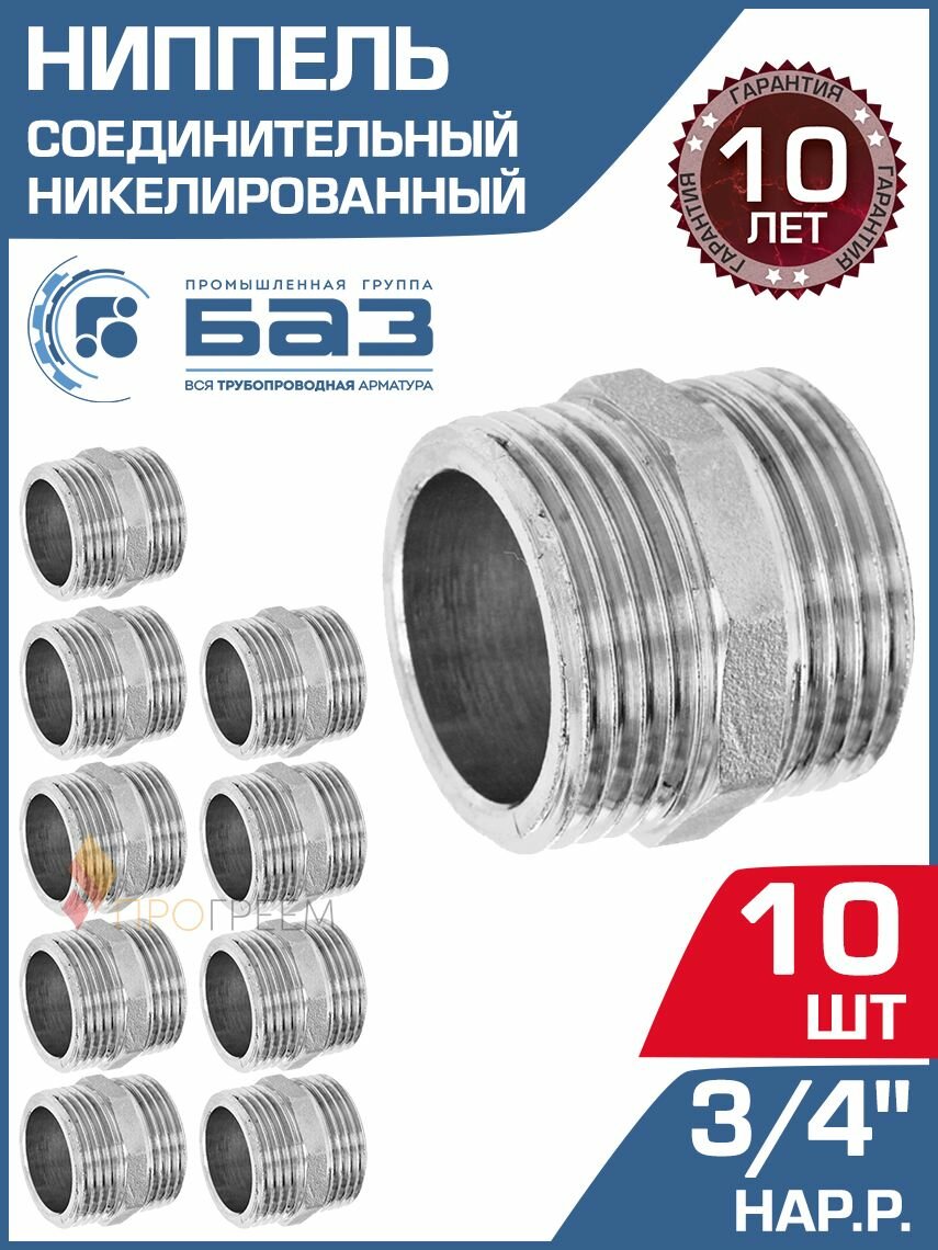 10 шт - Ниппель соединительный 3/4" нар. р. БАЗ, никелированная латунь / Фитинг-адаптер ДУ 20 с наружной резьбой для соединения труб, обвязки системы отопления и водоснабжения, БАЗ. НД.20. Н