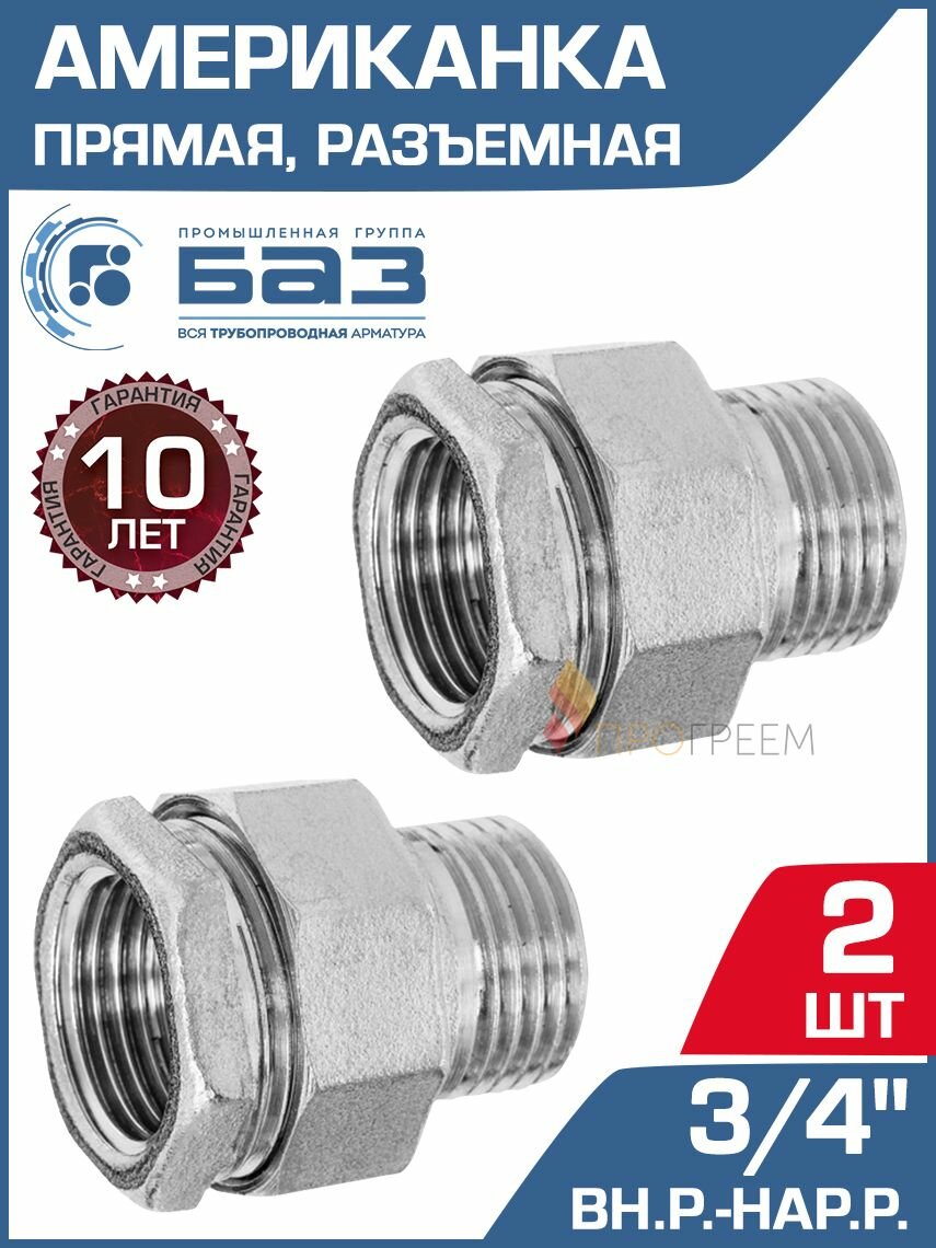 2 шт - Американка прямая 3/4" ВР-НР БАЗ для воды и газа, никелированная латунь / Разъемная муфта (сгон) ДУ 20 - фитинг резьбовой для монтажа арматуры, труб, БАЗ. АП.20. Н