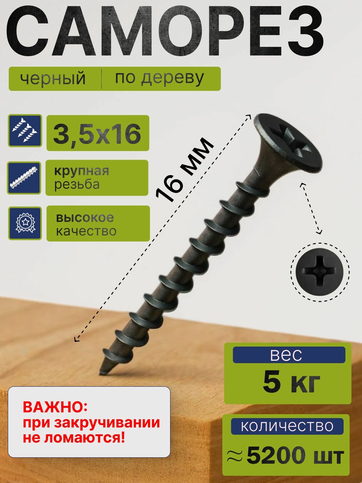 Саморез для дерева и гипсокартона 3,5х16 5200 штук
