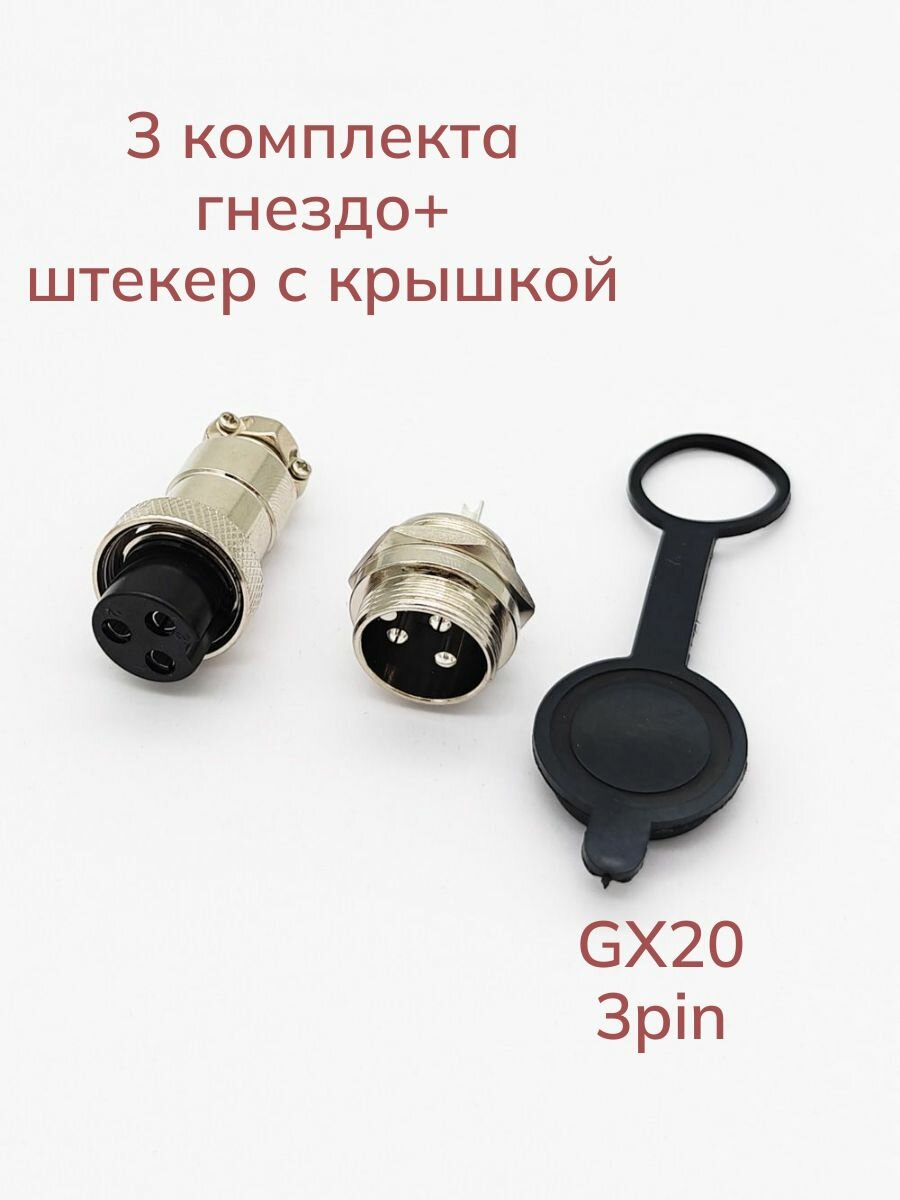 3шт. Авиационный разъём с крышкой GX20 3pin мама(кабель)+папа(корпус)