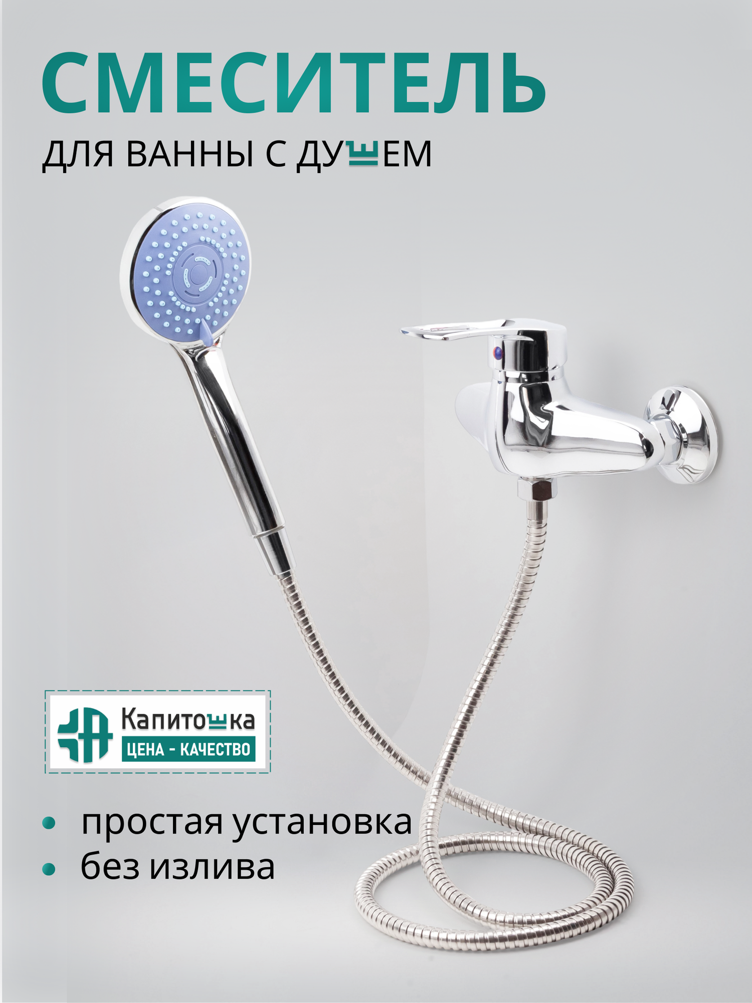 Смеситель "Капитошка", для душа и ванны, без излива, хромированный с ручной лейкой/ код 1379