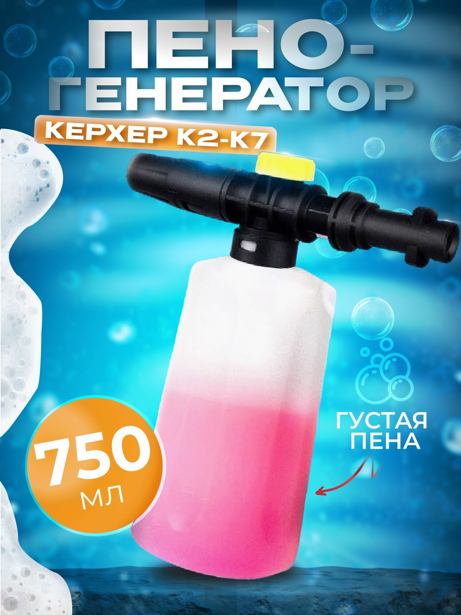 Пеногенератор для мойки высокого давления керхер к2-к7