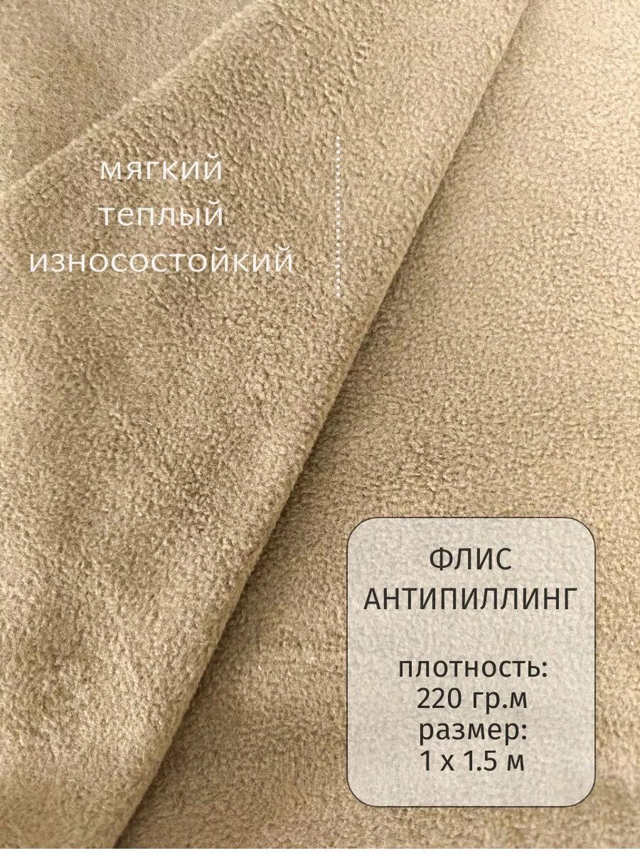 Ткань флис для рукоделия плотность 220 гр. м