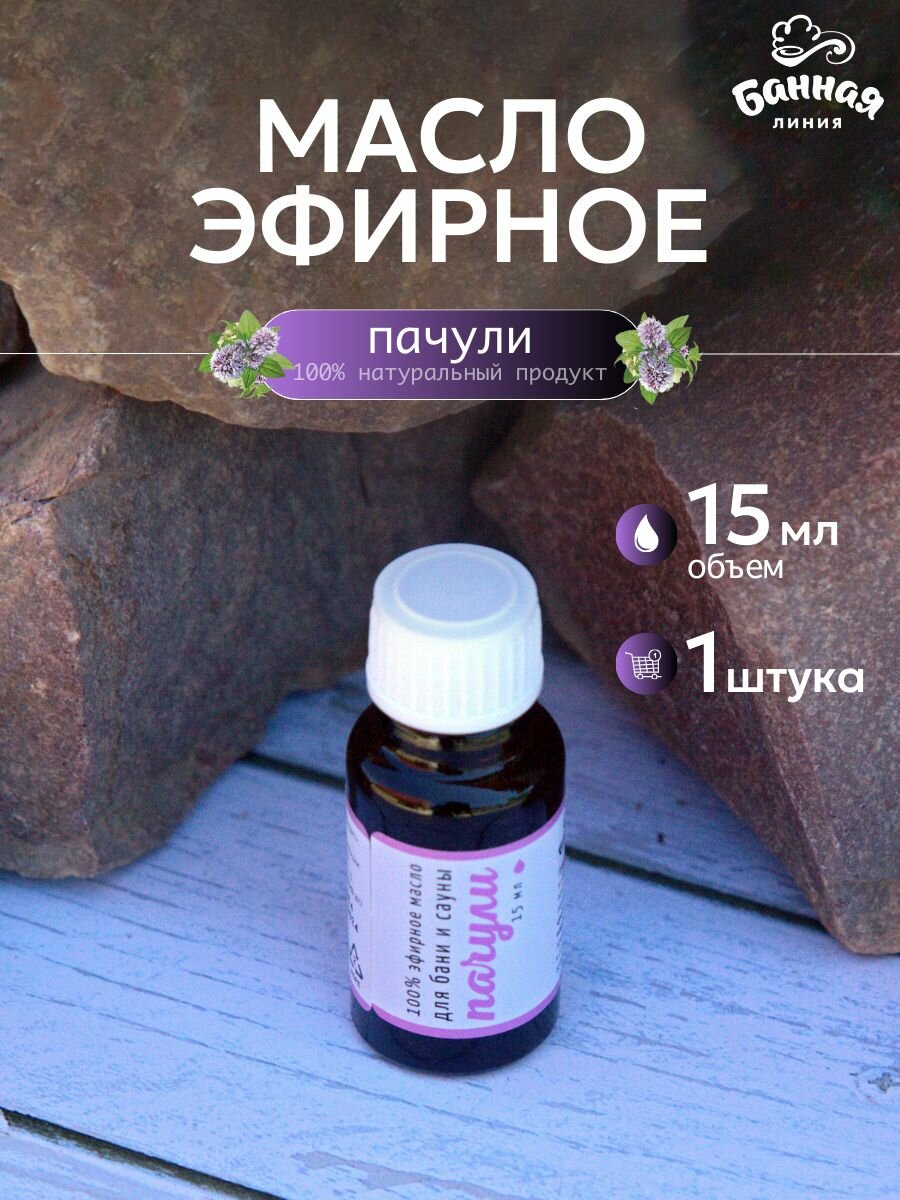 Масло банная ЛИНИЯ™ эфирное Пачули 15мл