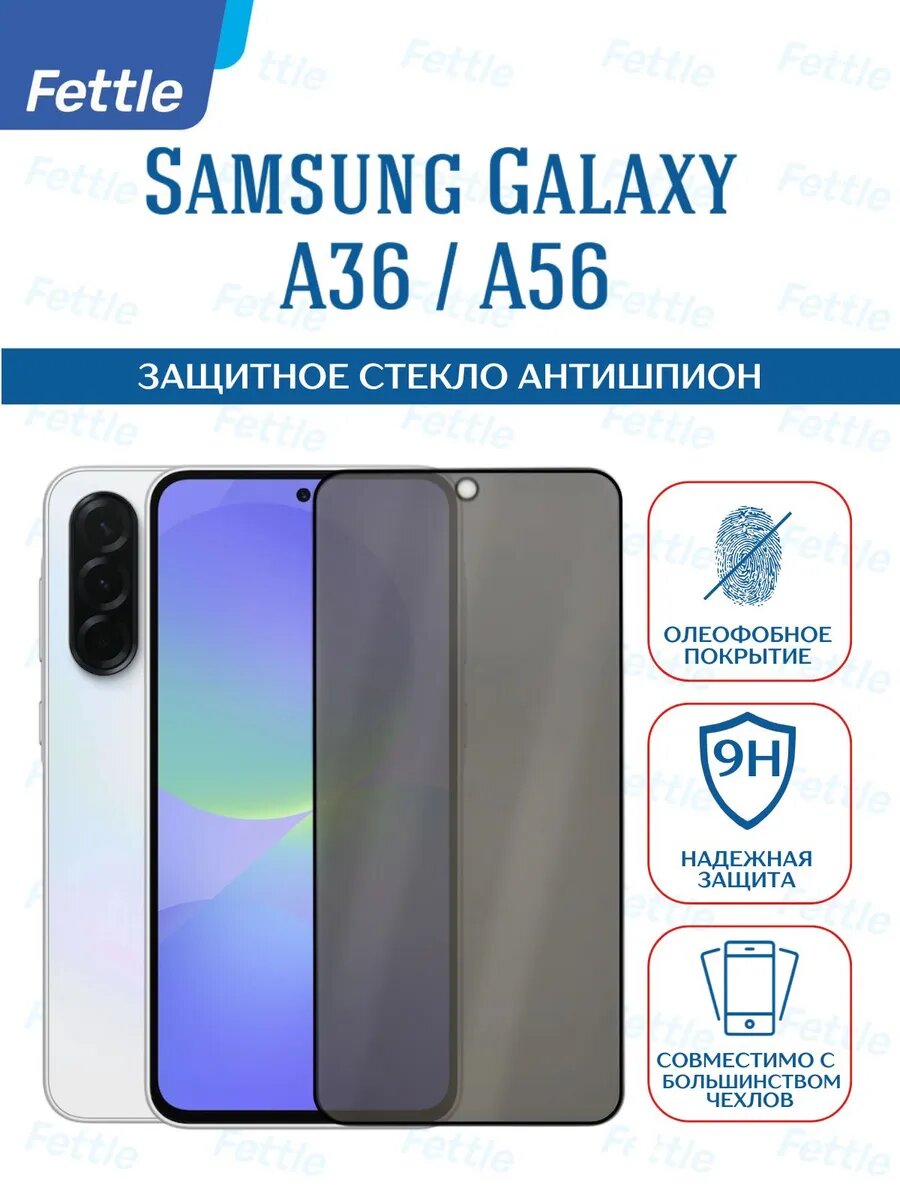 Защитное стекло Антишпион на Samsung Galaxy A56 - A36