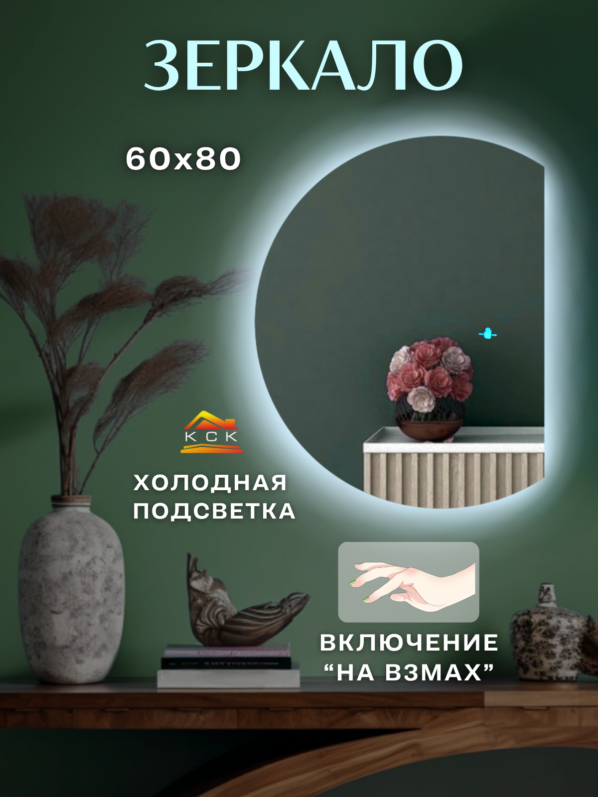 Настенное сенсорное зеркало с подсветкой на взмах руки 60 х 80 см.