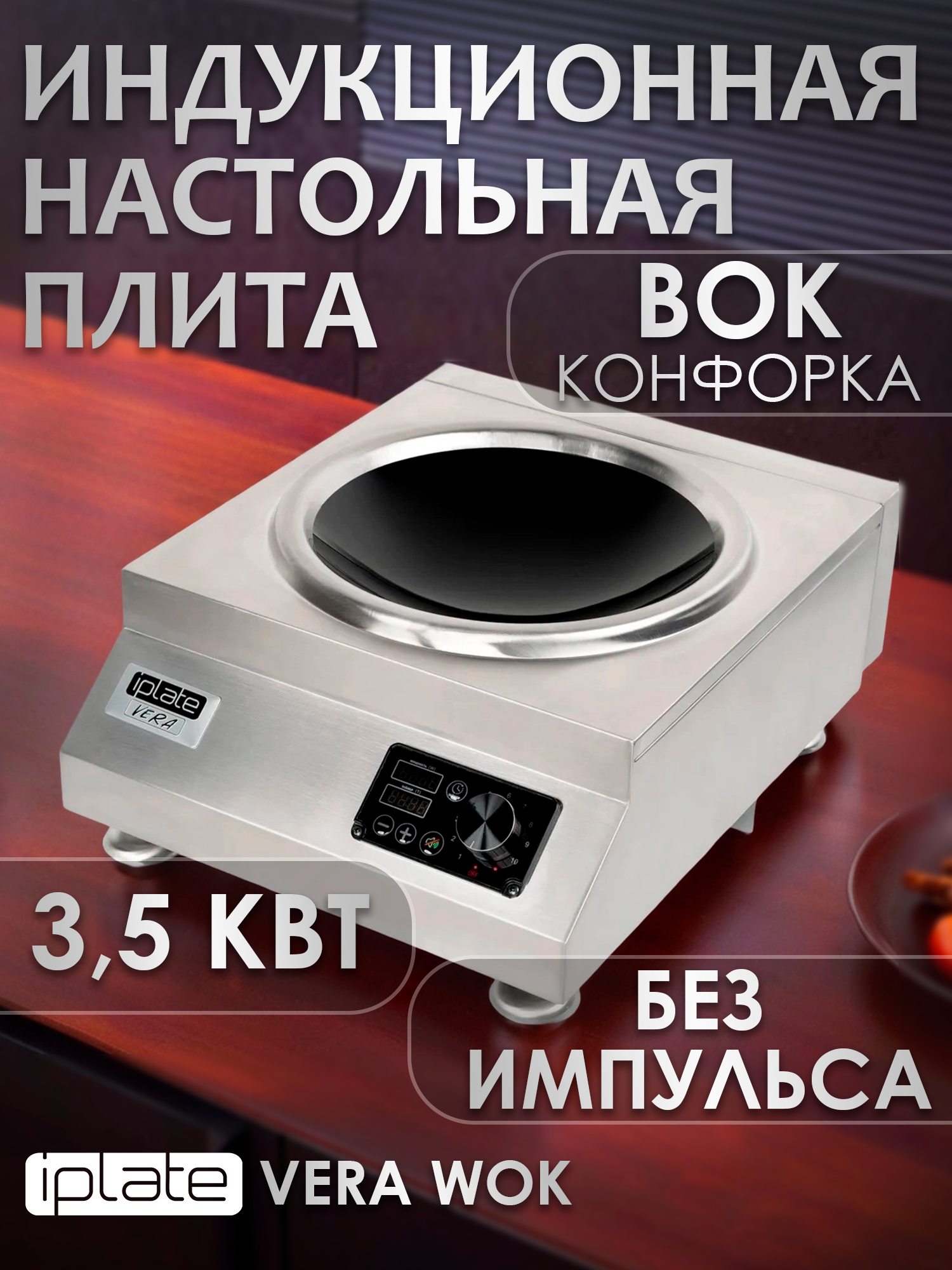 Индукционная плита VERA WOK iplate, нержавеющая сталь, 3500Вт, без импульса