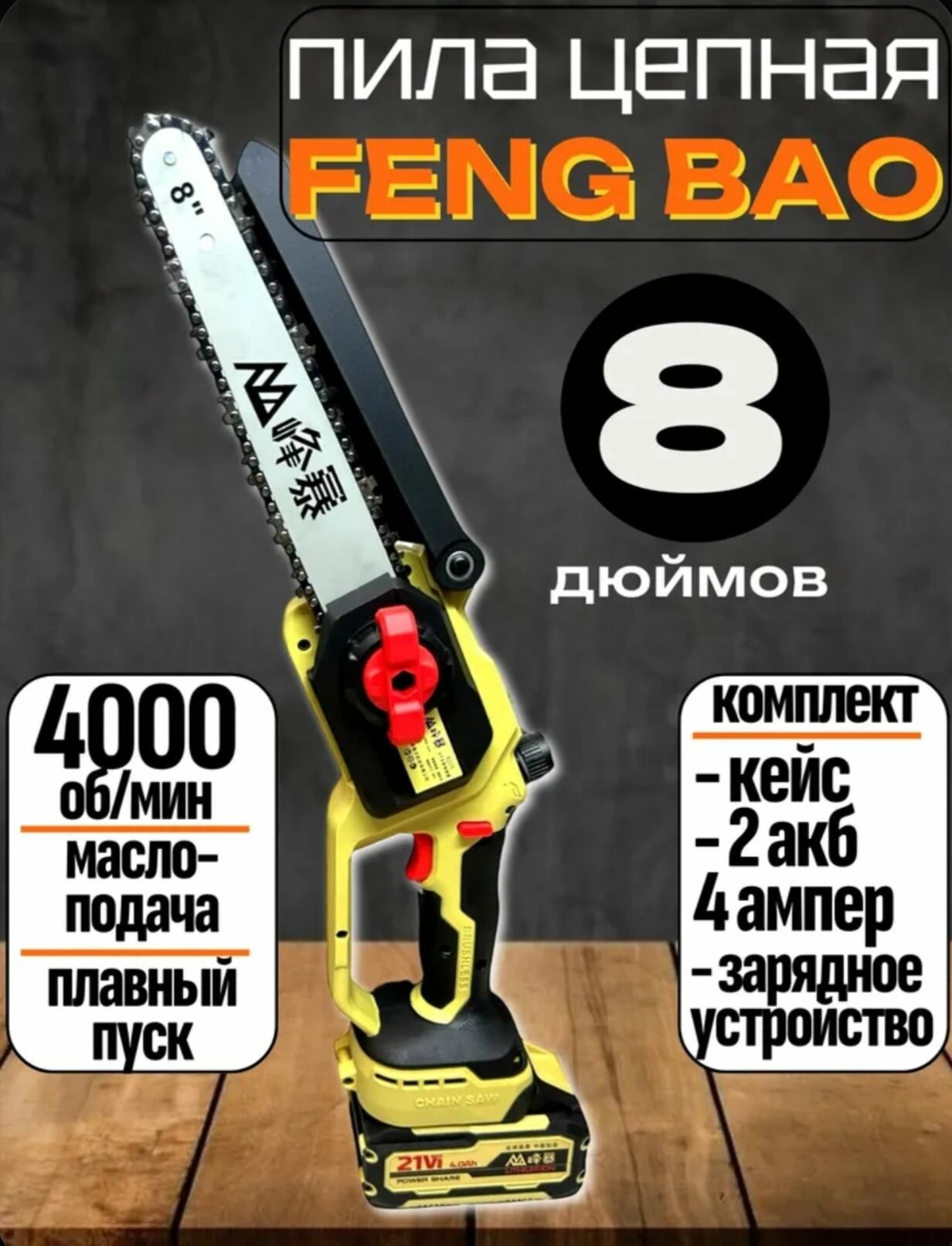 Цепная мини пила FB-8205