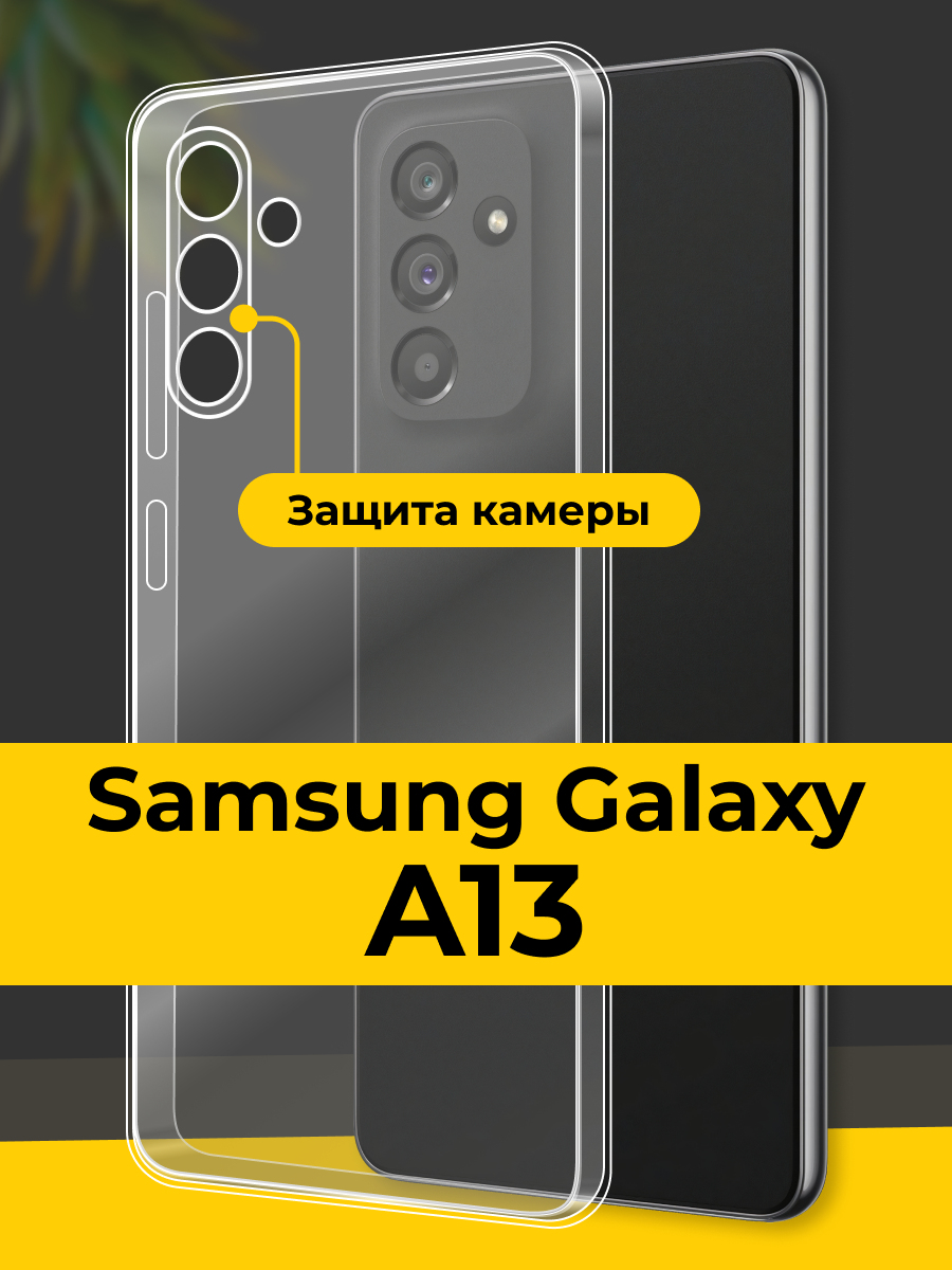 Тонкий силиконовый чехол для смартфона Samsung Galaxy A13 4G / Противоударный чехол для телефона Самсунг Галакси А13 4Г с защитой камеры / Прозрачный