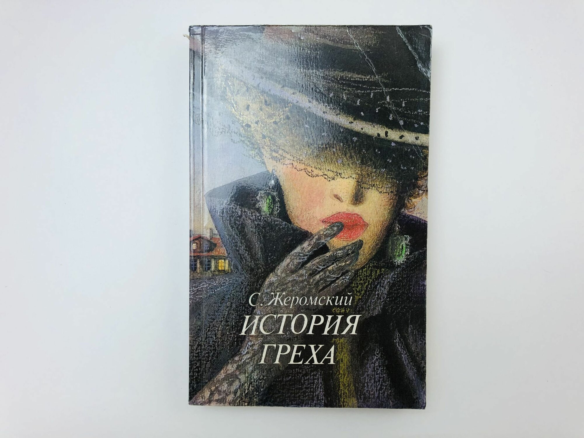 История греха. Роман