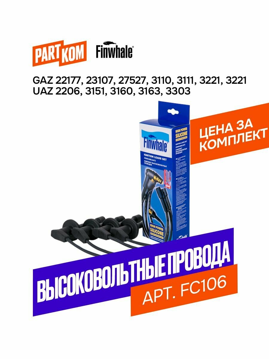 Высоковольтные провода (комплект 4 шт.) для а/м GAZ 22177, 3221; UAZ 2206, 3151, Finwhale FC106