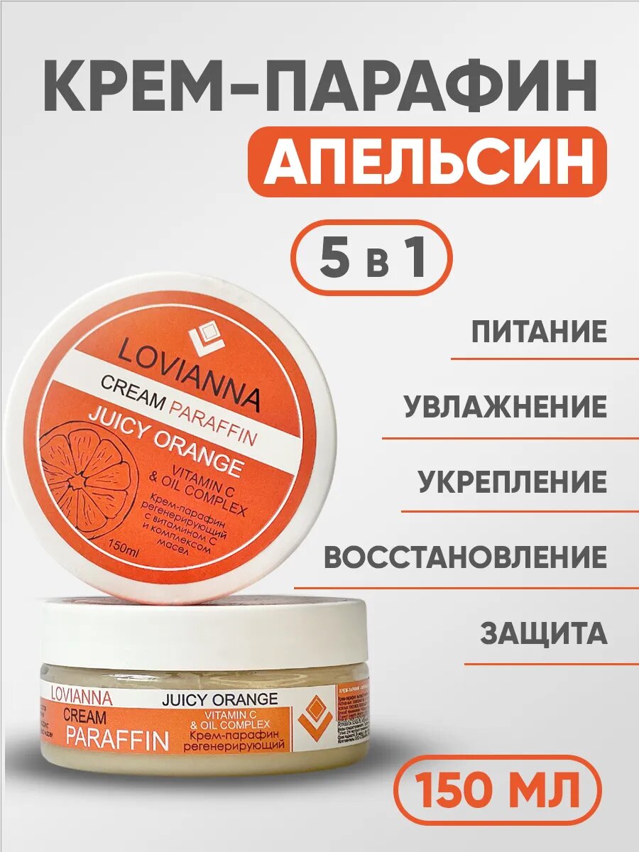 Крем-парафин "Сочный Апельсин" с витамином С и комплексом масел LOVIANNA, 150 мл