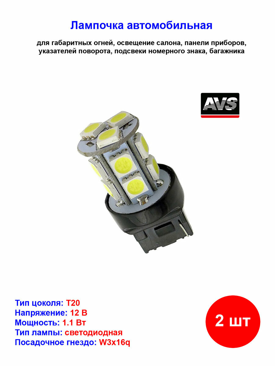Лампы автомобильные светодиодные W21/5W T20, T048A, 12V, 1.1W, W3x16q, AVS - 2 шт