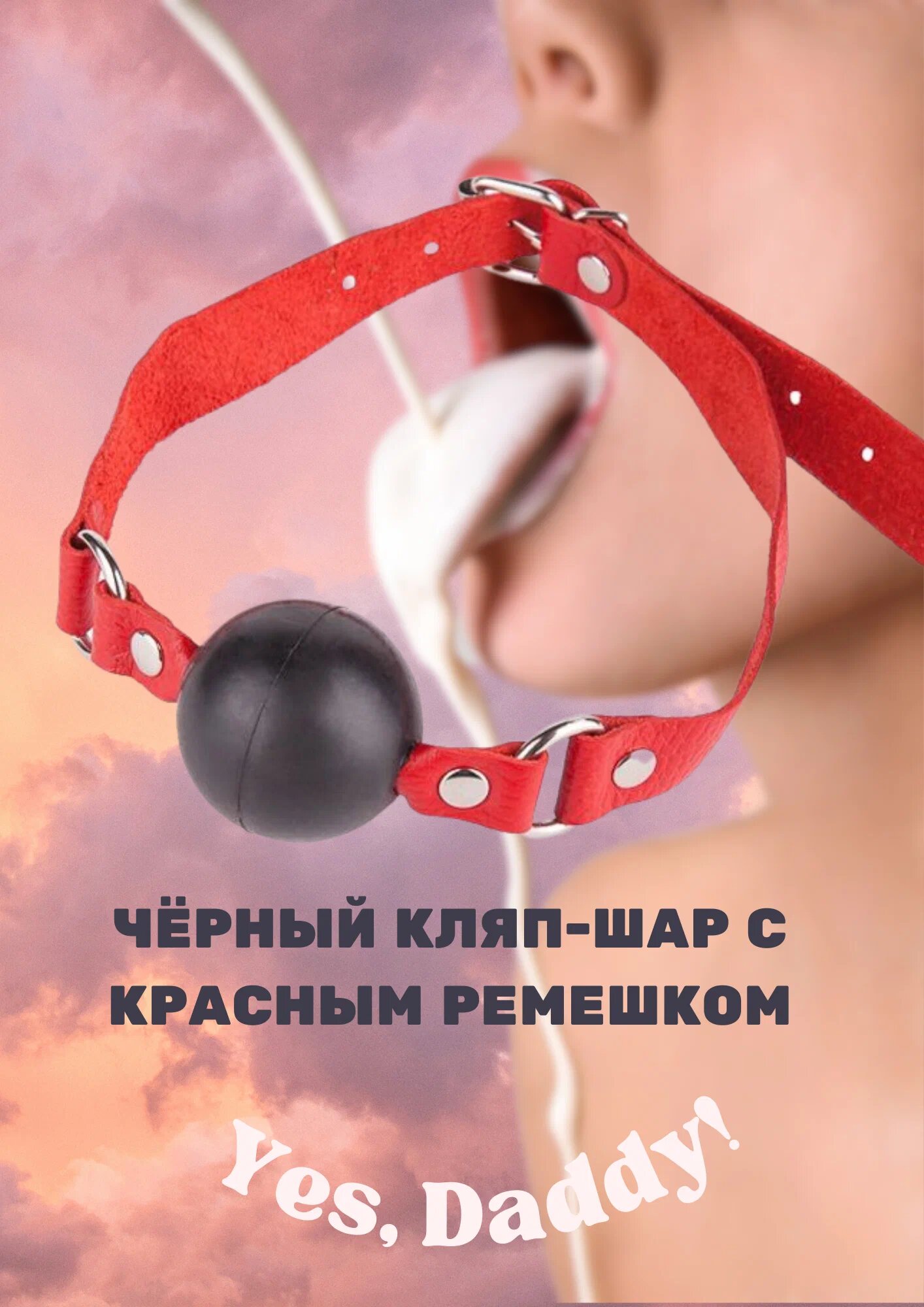 Кляп БДСМ Sitabella, кожа, регулируемый ремень, шар, TPE, D 45 мм, красный