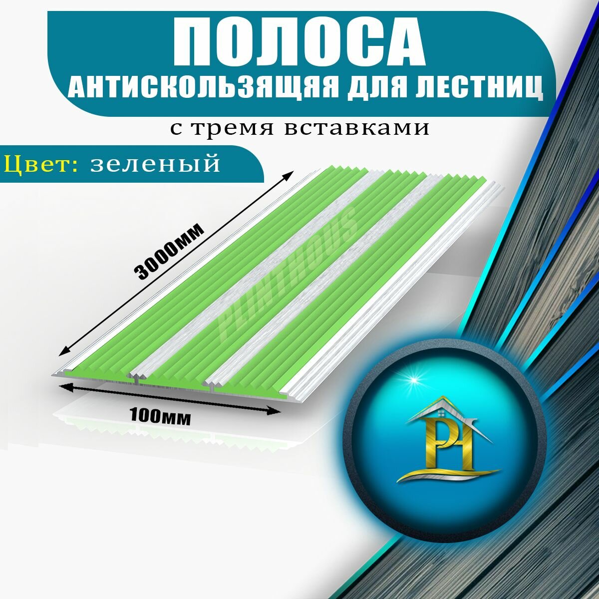 Алюминиевая полоса противоскользящая на ступени с резиновой вставкой, полоса на ступени с тремя вставками, ширина 100мм, длина 3000 мм, - зеленый.