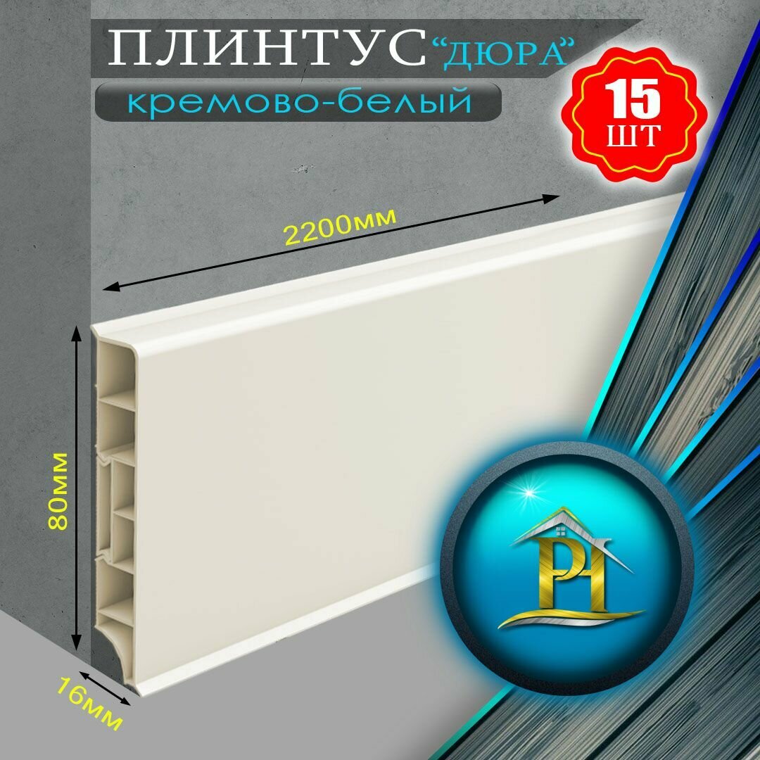 Плинтус напольный IDEAL "Дюра" прямоугольный, "Кремово-белый 033", 80х16х2200 мм - 15 шт