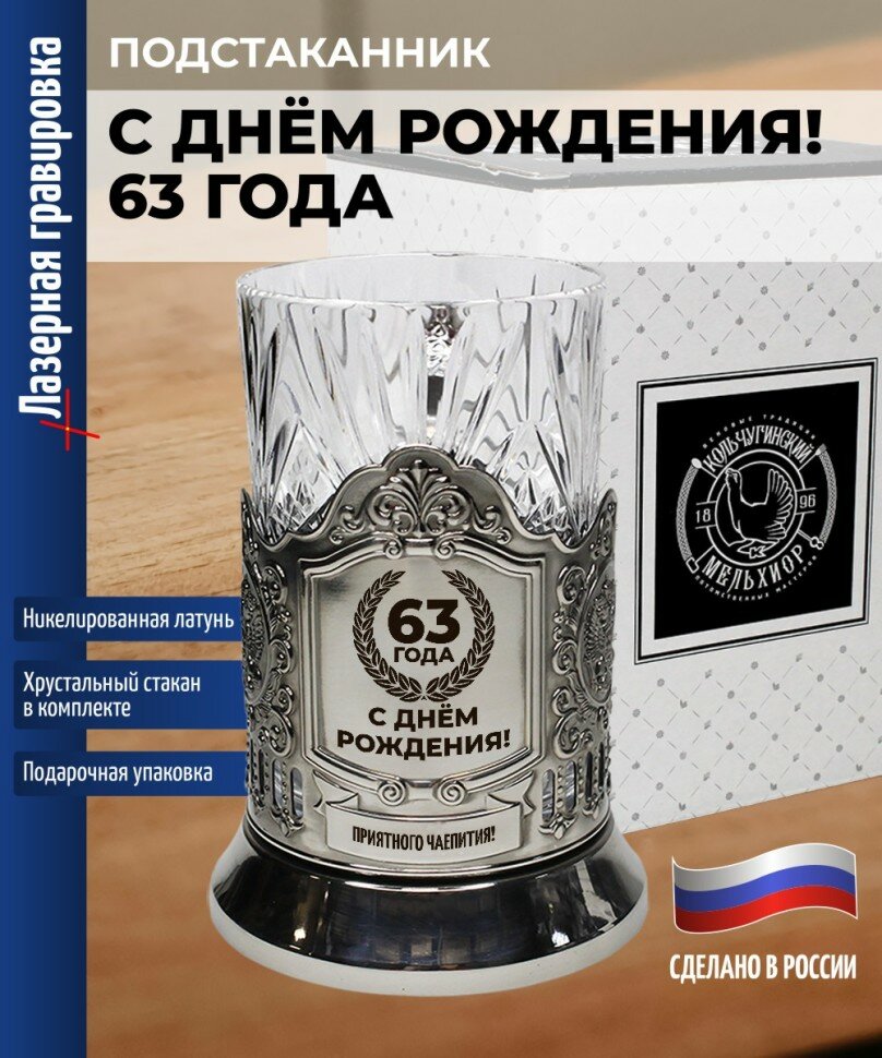 Кольчугинский мельхиор Подстаканник "С днём рождения! 63 года" со стаканом