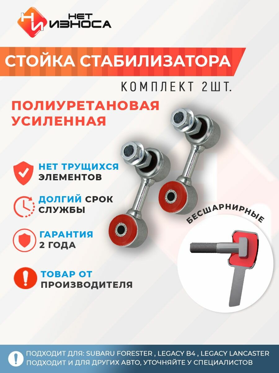 Стойки стабилизатора полиуретановые усиленные NL121 (комплект 2 шт) Subaru FORESTER , LEGACY B4 , LEGACY LANCASTER, IMPREZA WRX