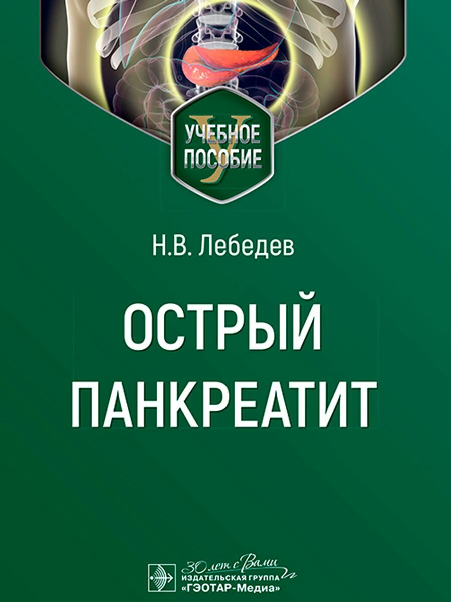 Острый панкреатит. Учебное пособие