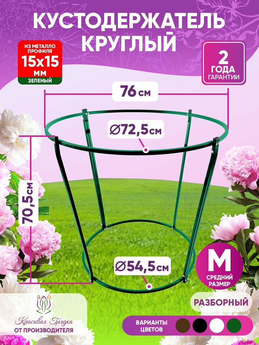 Металлический кустодержатель круглый 76 см для пионов, роз, малины, смородины опора для растений Красивая грядка