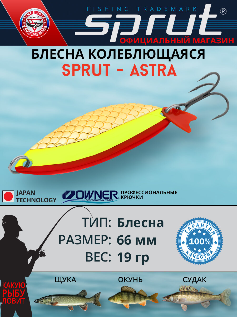 Блесна Колеблющаяся Sprut Astra Spoon (66mm/19g/GRL)
