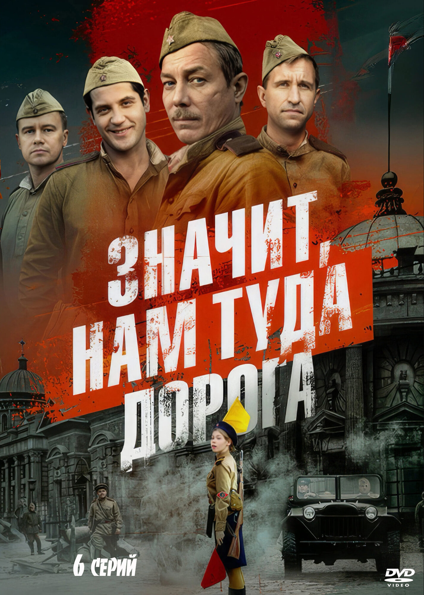 Значит, нам туда дорога (Россия, 2025, полная версия, 6 серий)