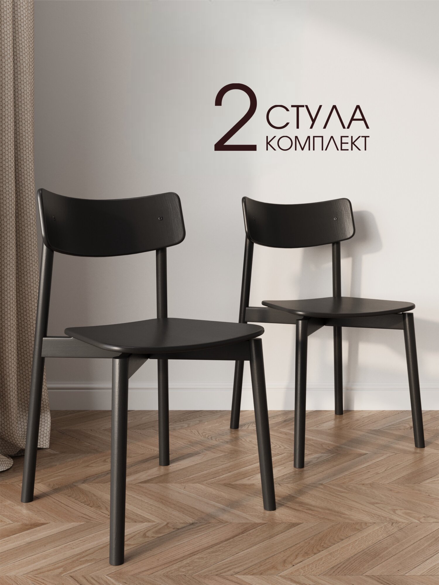 Стулья для кухни кейд деревянный DAIVA casa, Черная эмаль комплект стульев 2 шт