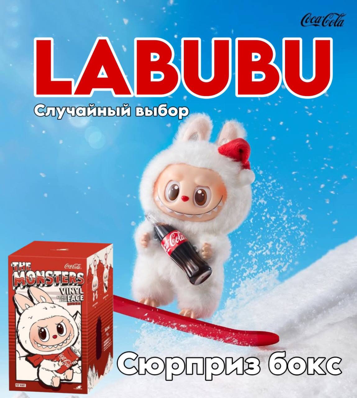 Лабубу мягкая игрушка брелок с колой/ The monsters Labubu серия кока-кола/ Сюрприз бокс ZY